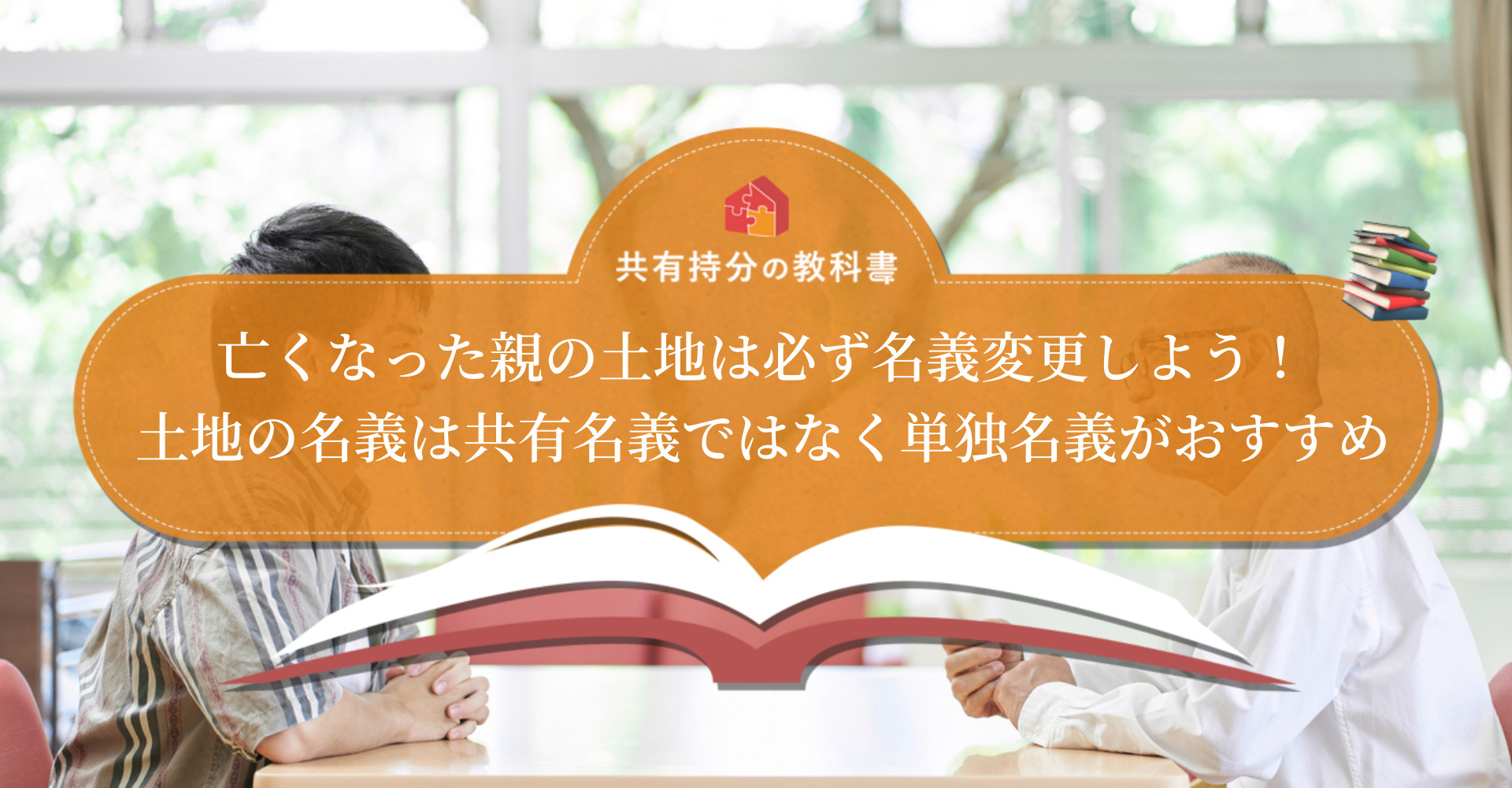 亡くなった親の土地を名義変更するには？自分で手続きする方法を解説 共有持分の教科書